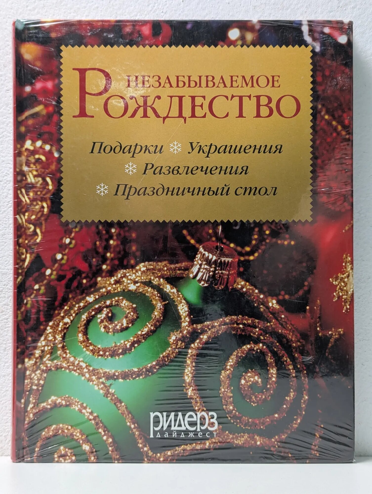 Незабываемое Рождество Сборник 2009