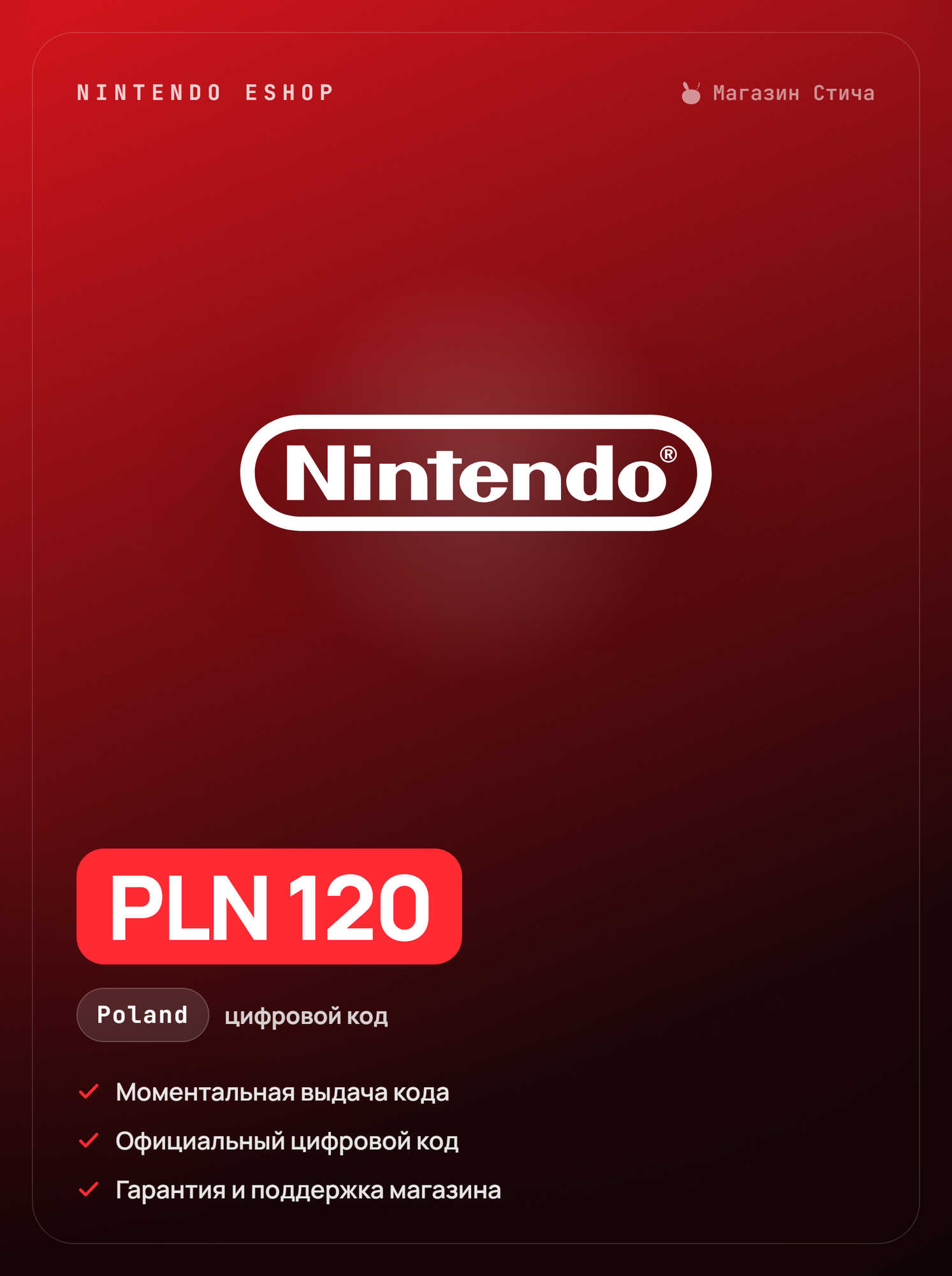 Nintendo eShop 120 PLN Польша пополнение кошелька автовыдача / Nintendo eShop Poland 120 PLN код активации