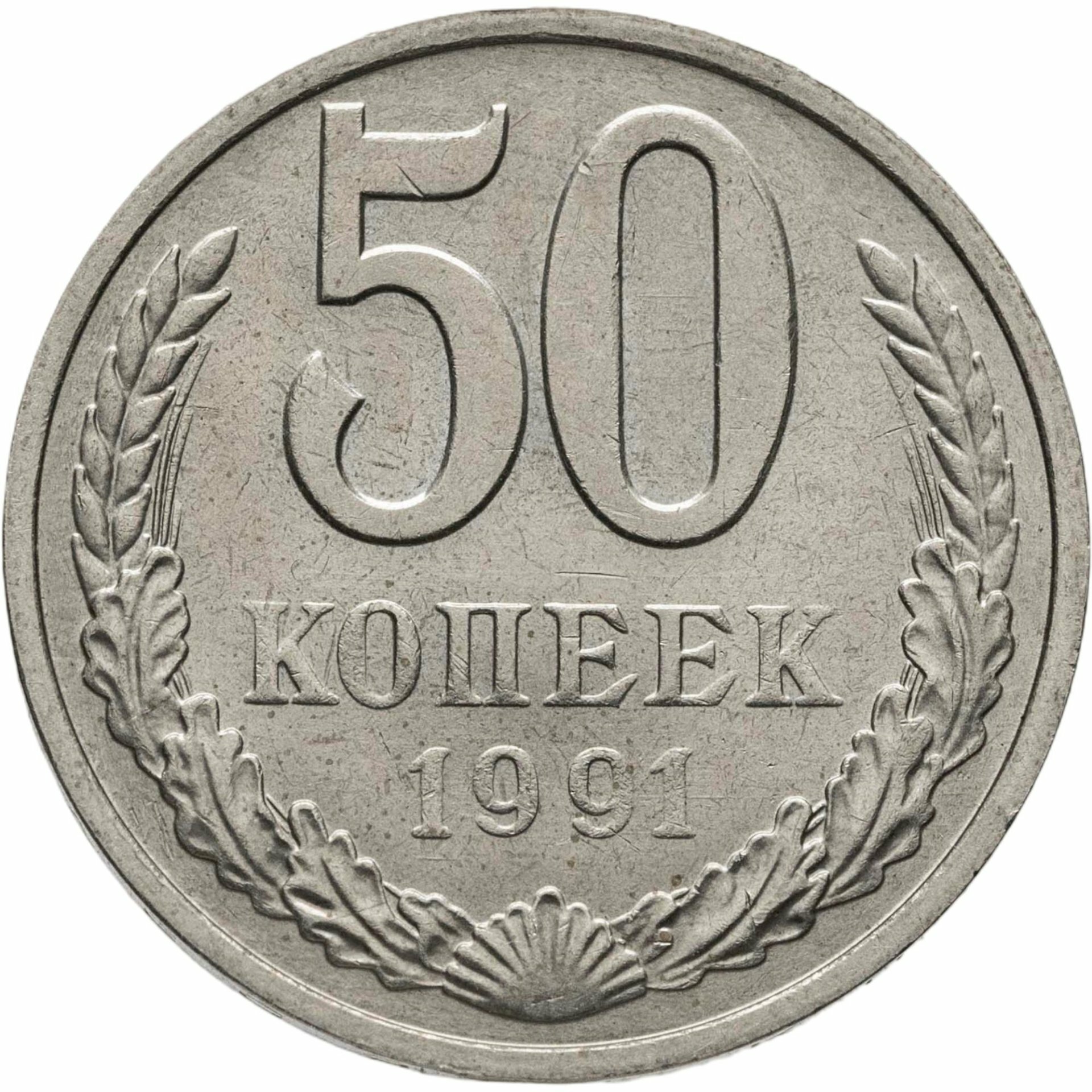 50 копеек 1991 М, Мельхиор медь-никель, в сохранности AU