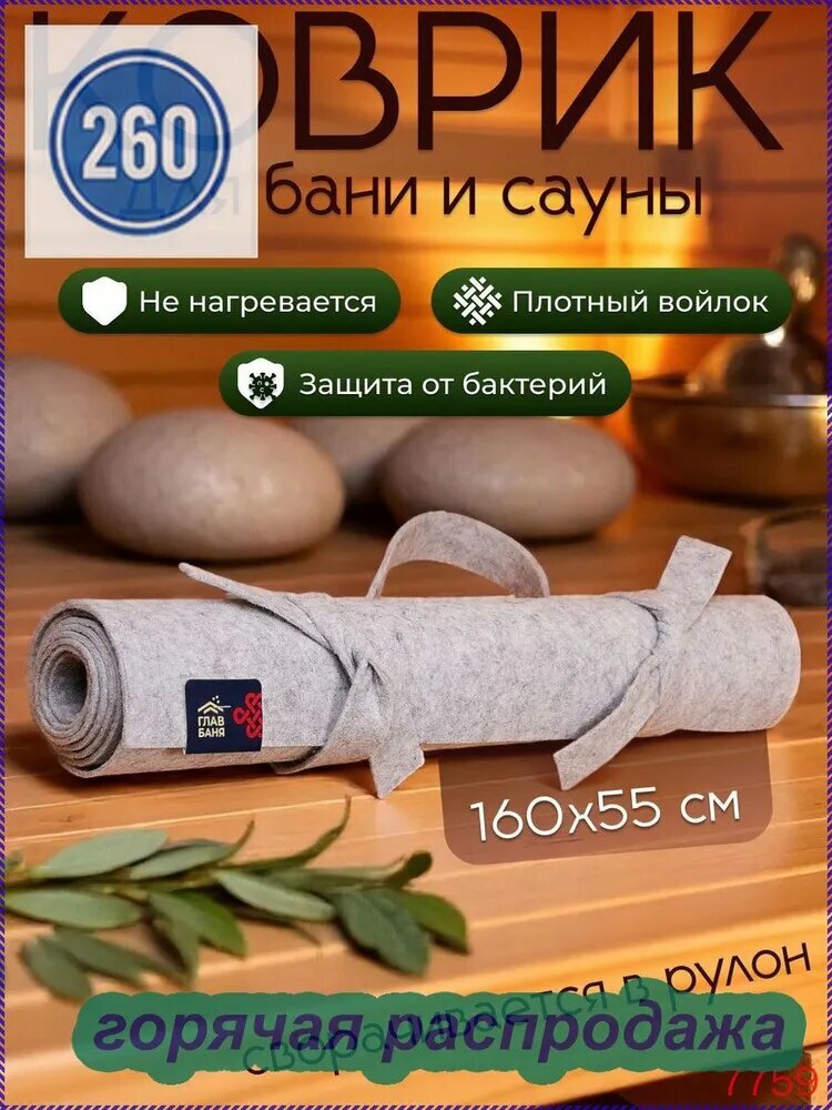 Коврик для бани и сауны войлочный, размер 160х55 см, серого цвета. Для пола и полок, обеспечивает теплоизоляцию и комфорт