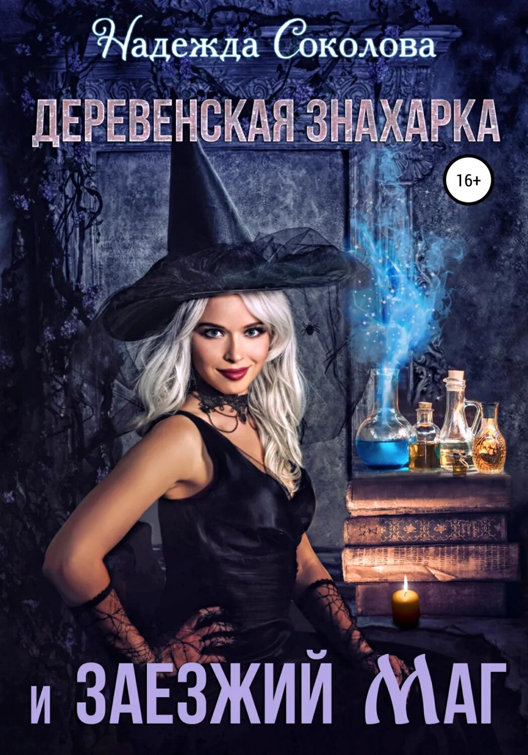 Деревенская знахарка и заезжий маг [Цифровая книга]