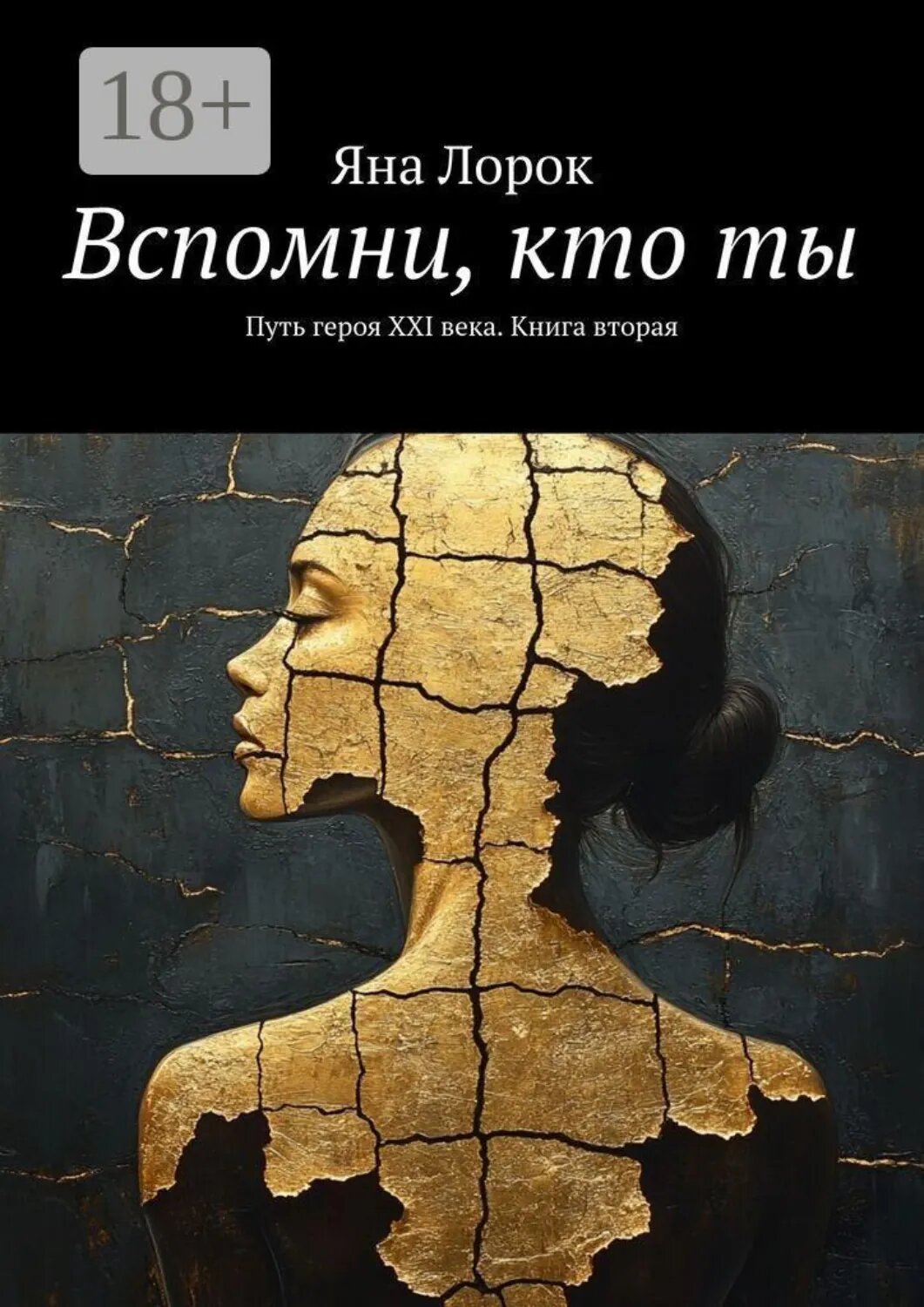 Вспомни, кто ты. Путь героя XXI века. Книга вторая [Цифровая книга]