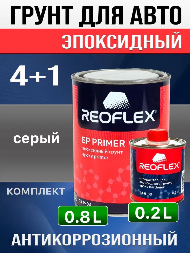 Грунт эпоксидный REOFLEX EP PRIMER (0.8л+0.2л) серый, антикоррозийный, комплект с отвердителем