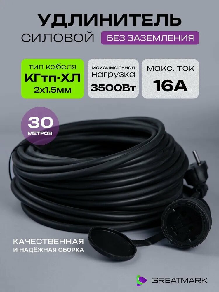 Удлинитель 30 метров уличный КГтп-ХЛ 2х1,5 мм для снегоуборочной машины
