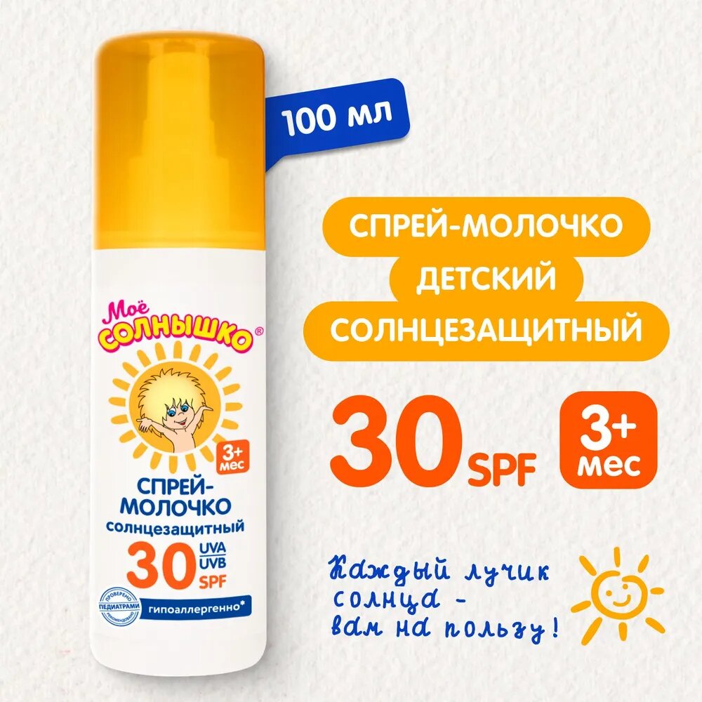 Спрей-молочко солнцезащитный детский SPF 30 Мое солнышко 100 мл