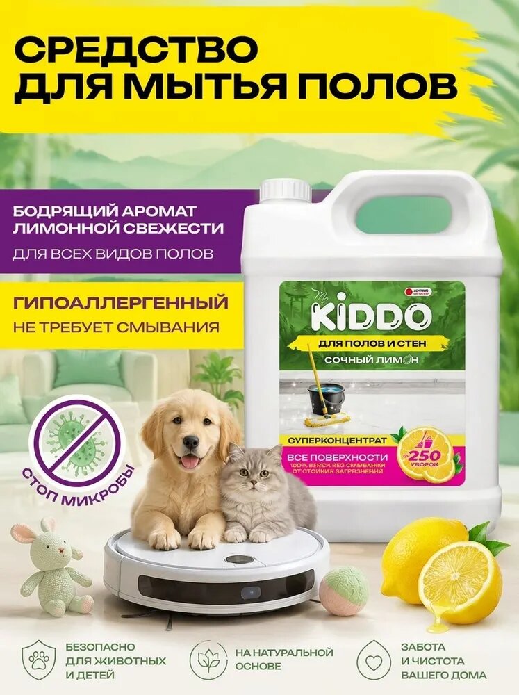 Средство для мытья пола KIDDO с ароматом Лимон, 5л