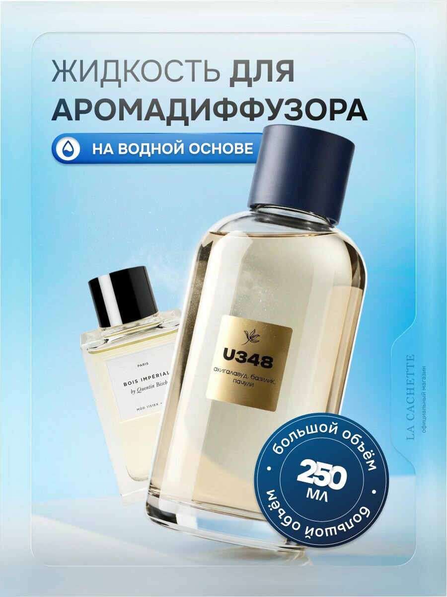 Жидкость для ультразвукового ароматизатора Bois Imperial U348 250мл