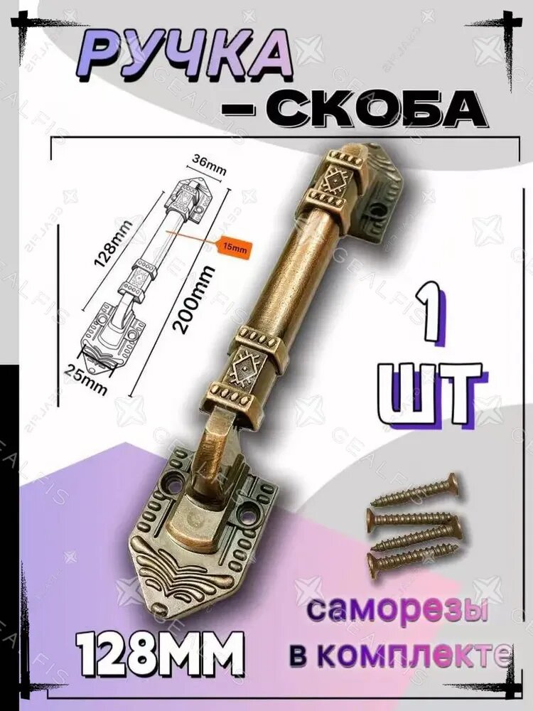 Ручка-скоба дверная 200 мм, под старину-цвет античная бронза, резная металлическая ручка для деревянных дверей и мебели в ретро стиле