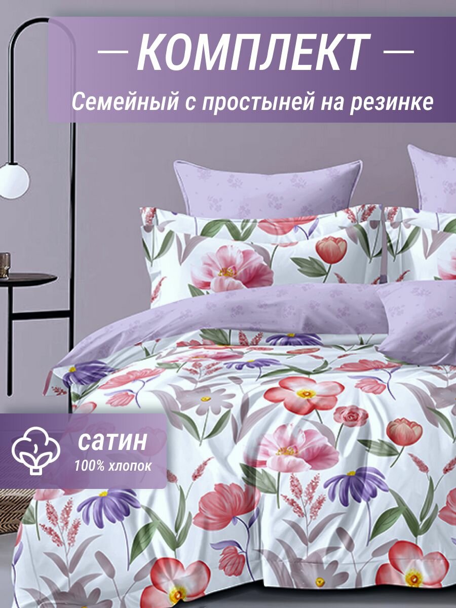 Ярко постельное белье Семейное с простыней на резинке, наволочки 70х70, Сатин, Хлопок