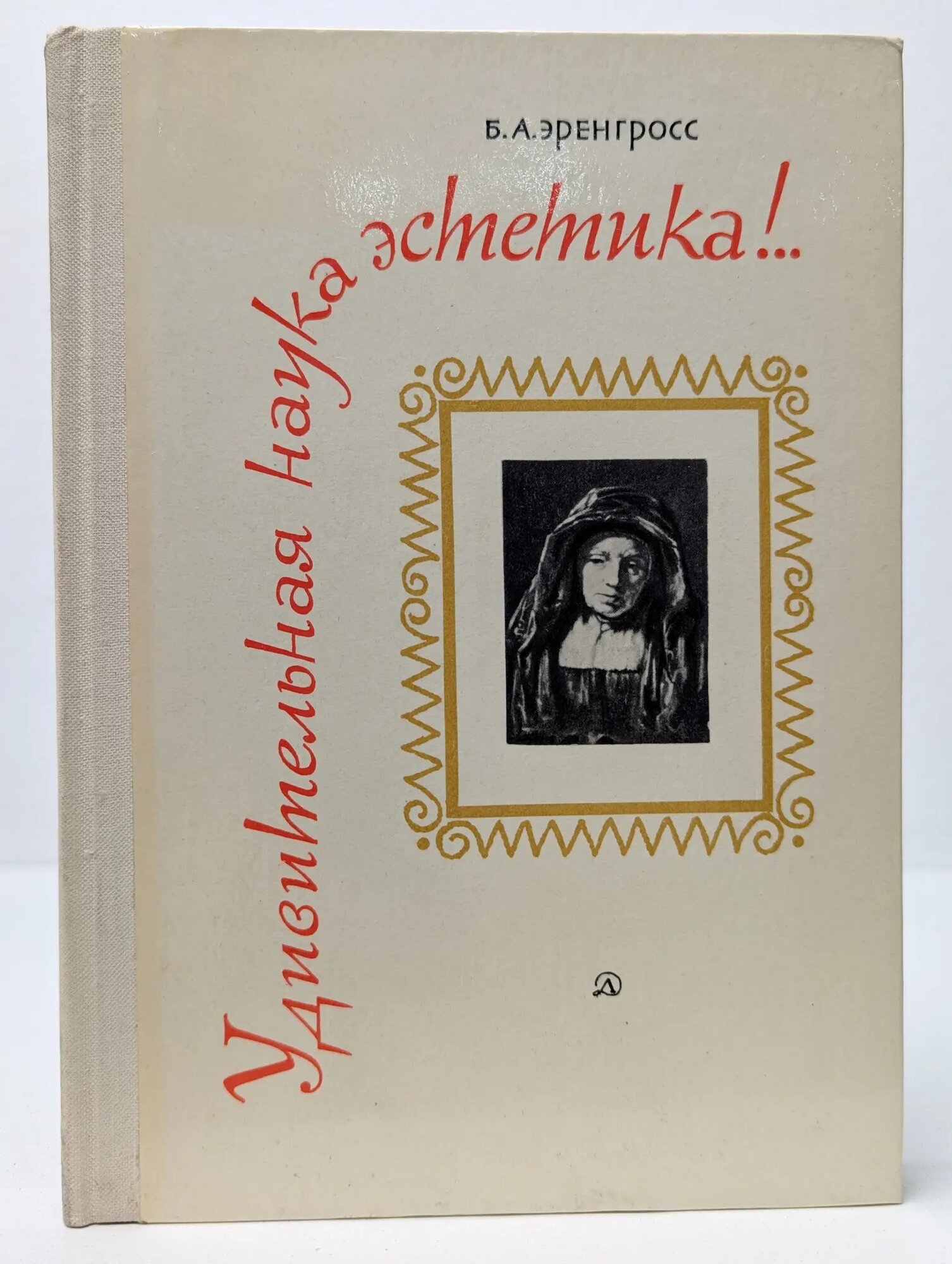 Удивительная наука эстетика. Эренгросс Бэлла Ароновна 1974