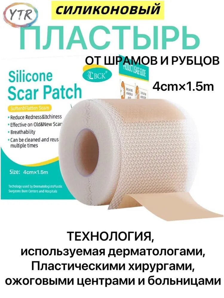 Силиконовый пластырь от шрамов и рубцов рулон 4 см х 150 см