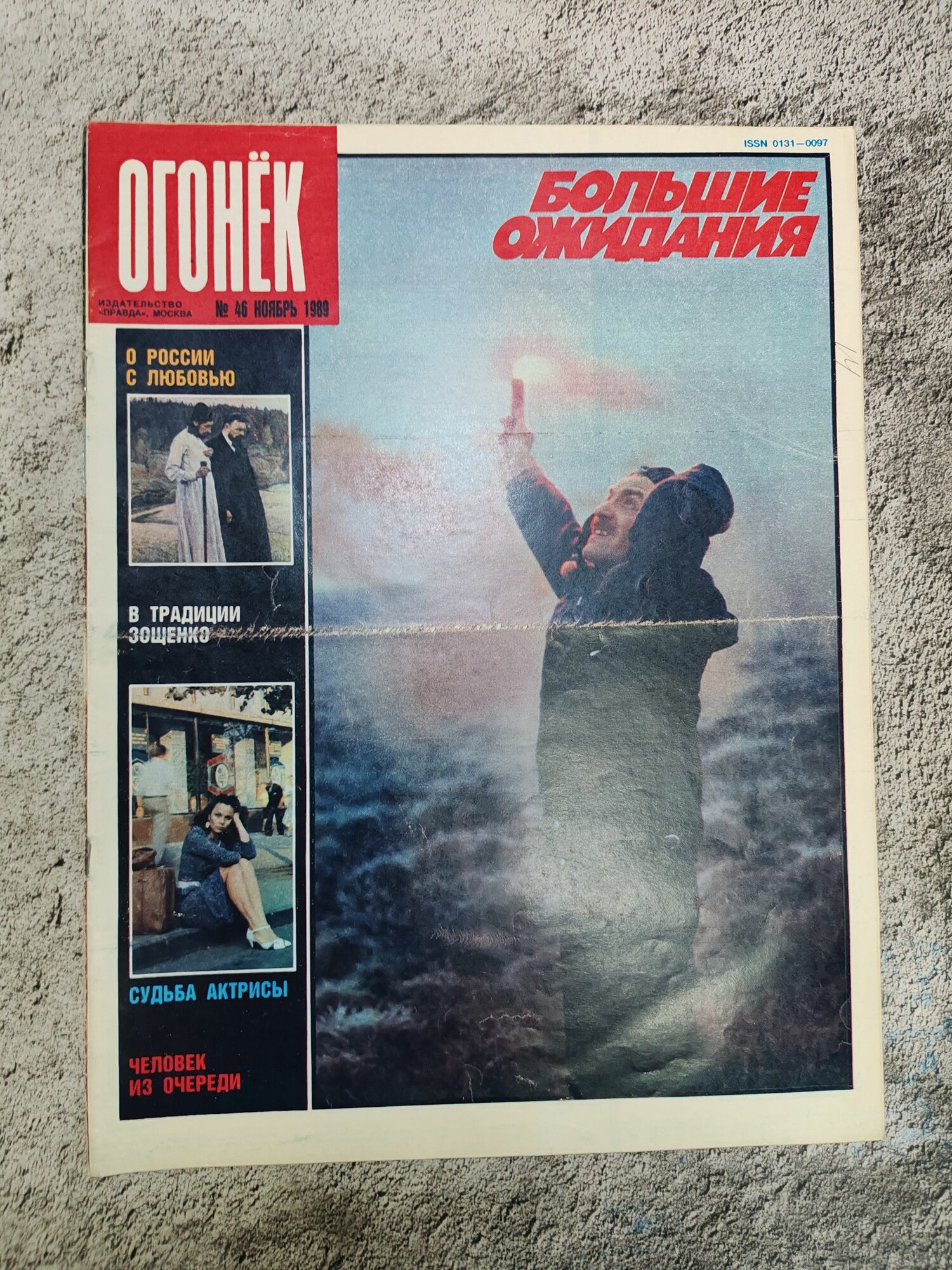 Журнал "Огонёк" №46 за 1989 г.