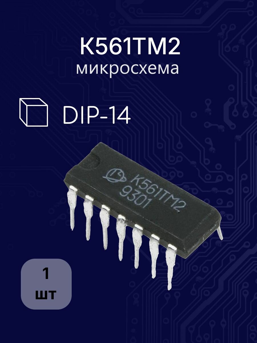561 ТМ 2 dip -14 (заменяет К176ТМ2) (К) микросхема
