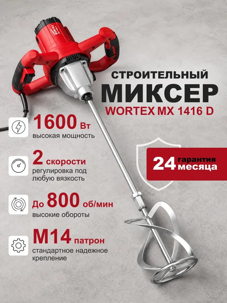 WORTEX Миксер строительный электрический 1600 вт MX 1416 D (MX1416D0330)