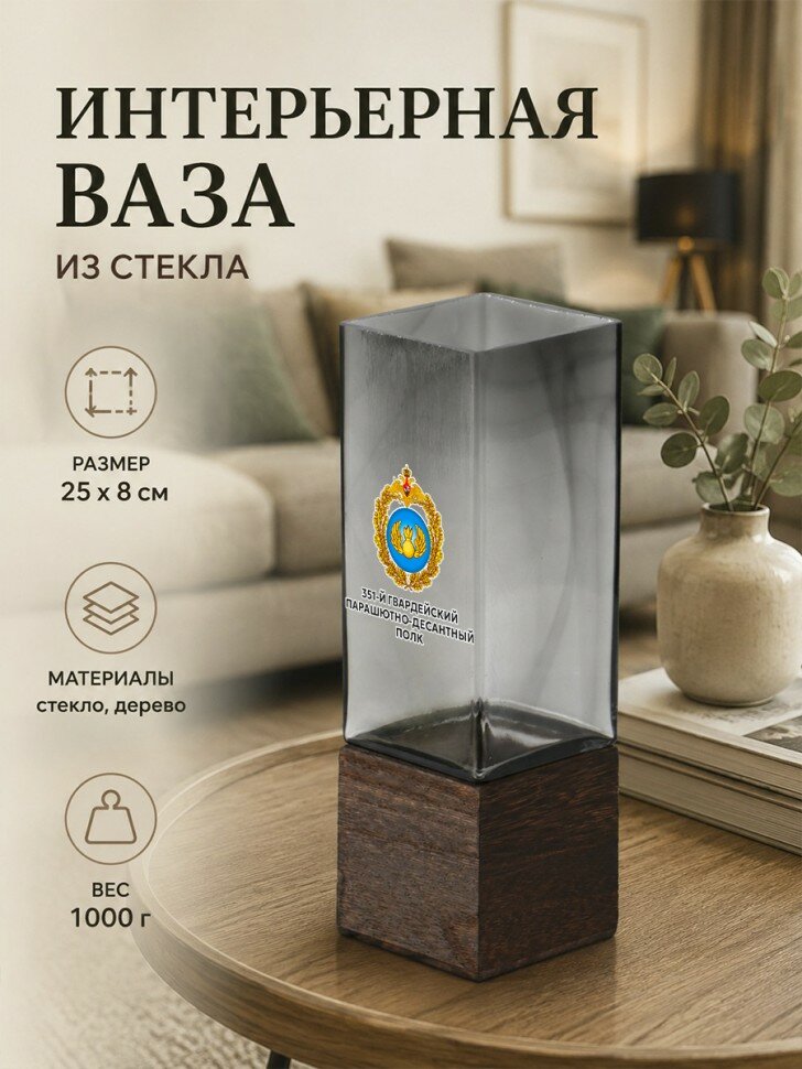 Интерьерная ваза из дымчатого стекла с надписью "351-й гвардейский парашютно-десантный полк"