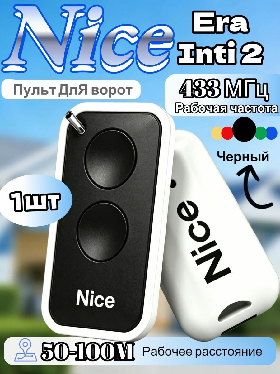 Пульт для шлагбаума и ворот NICE INTI2 433 МГц. Брелок для ворот универсальный 2 канала, чёрный чёрный универсальный 2 канала 433 МГц для шлагбаума для ворот