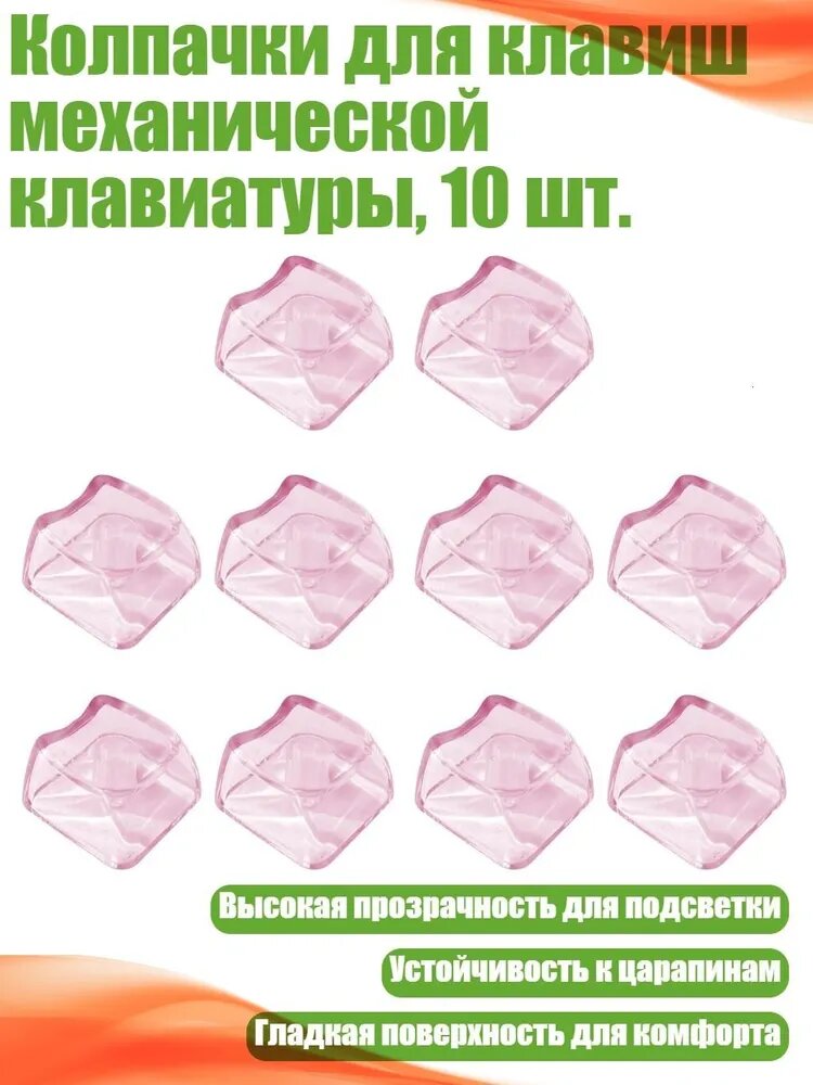 Колпачки для клавиш механической клавиатуры, 10 шт, Розовый