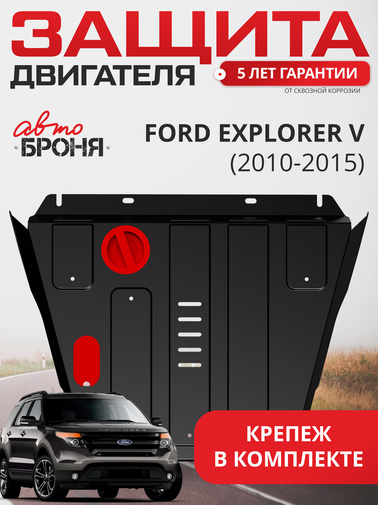 Защита картера и КПП АвтоБроня для Ford Explorer V 2010-2015, штампованная, сталь, с крепежом, 111.01836.1