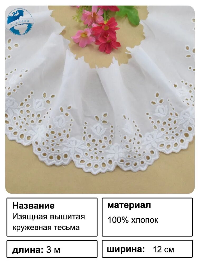 Изящная вышитая хлопковая тесьма ширина 12 см длина 3 м #4195
