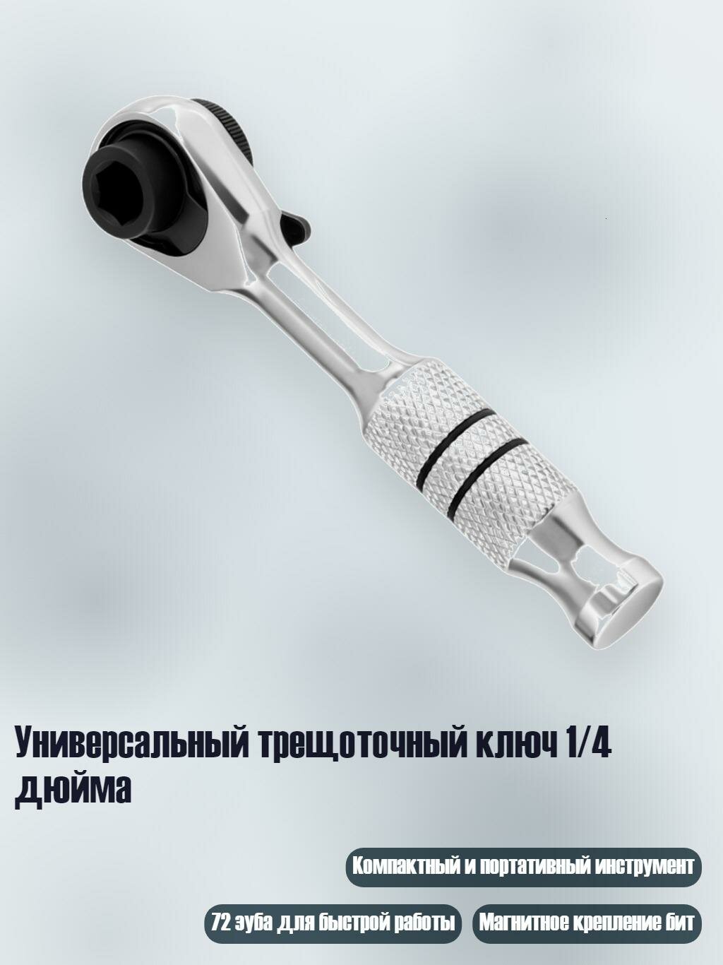 Универсальный трещоточный ключ 1/4 дюйма, 1