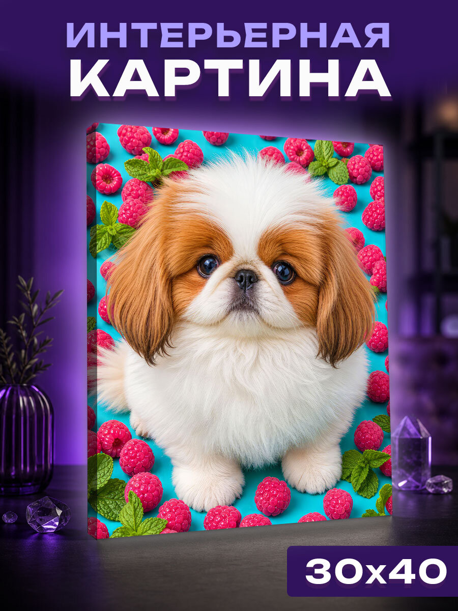Интерьерная картина щенок пекинеса среди сочной спелой малины