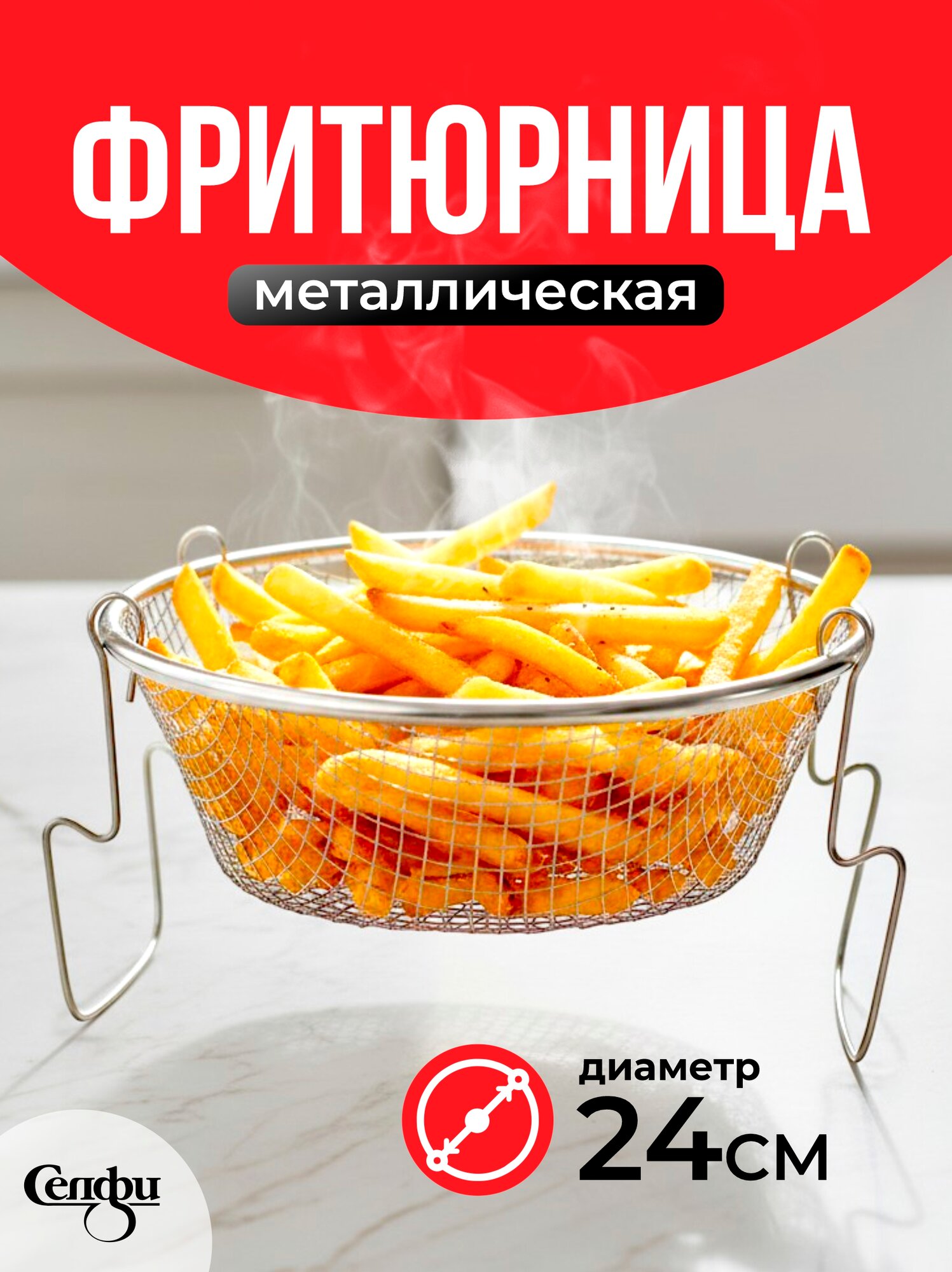 Фритюрница, Сито для фритюра 24 см "Селфи", Сито‑корзина для фритюра