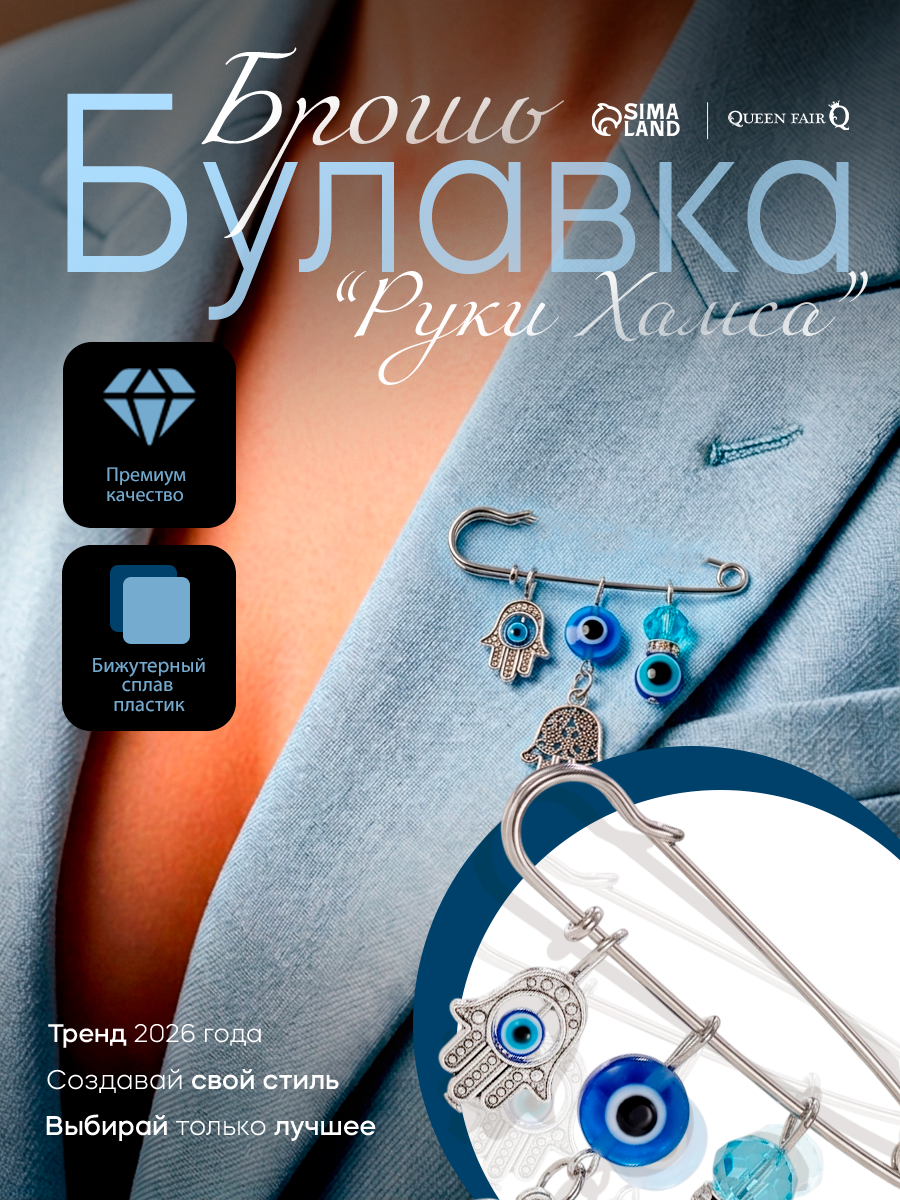 Булавка-оберег 3 подвески «Рука Хамса с бусиной», 5 см, цвет синий в серебре