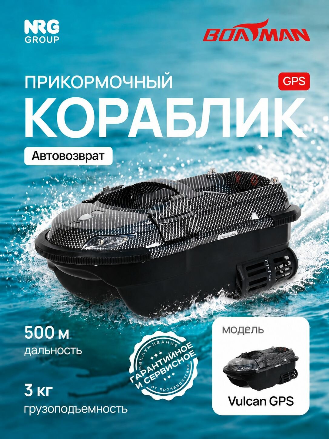 Прикормочный кораблик Boatman Vulcan GPS карбон