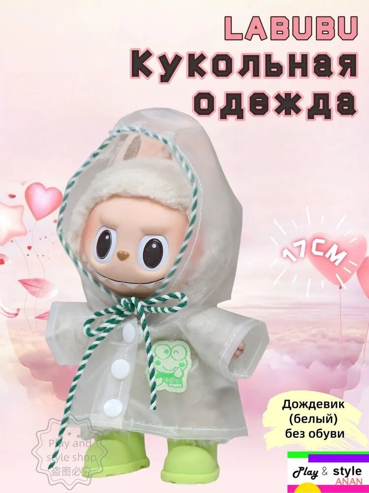 LABUBU Обувь и одежда для куклы и мягкой игрушки, Дождевик (белый) без обуви, 17 см