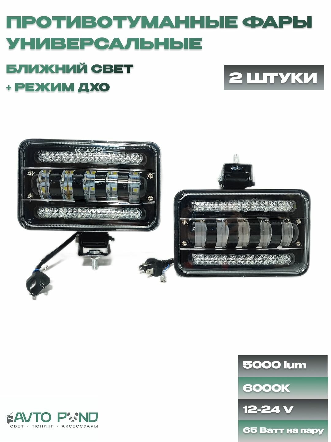 Универсальные LED противотуманные фары прожекторы ближнего света с дополнительными ходовыми огнями ДХО