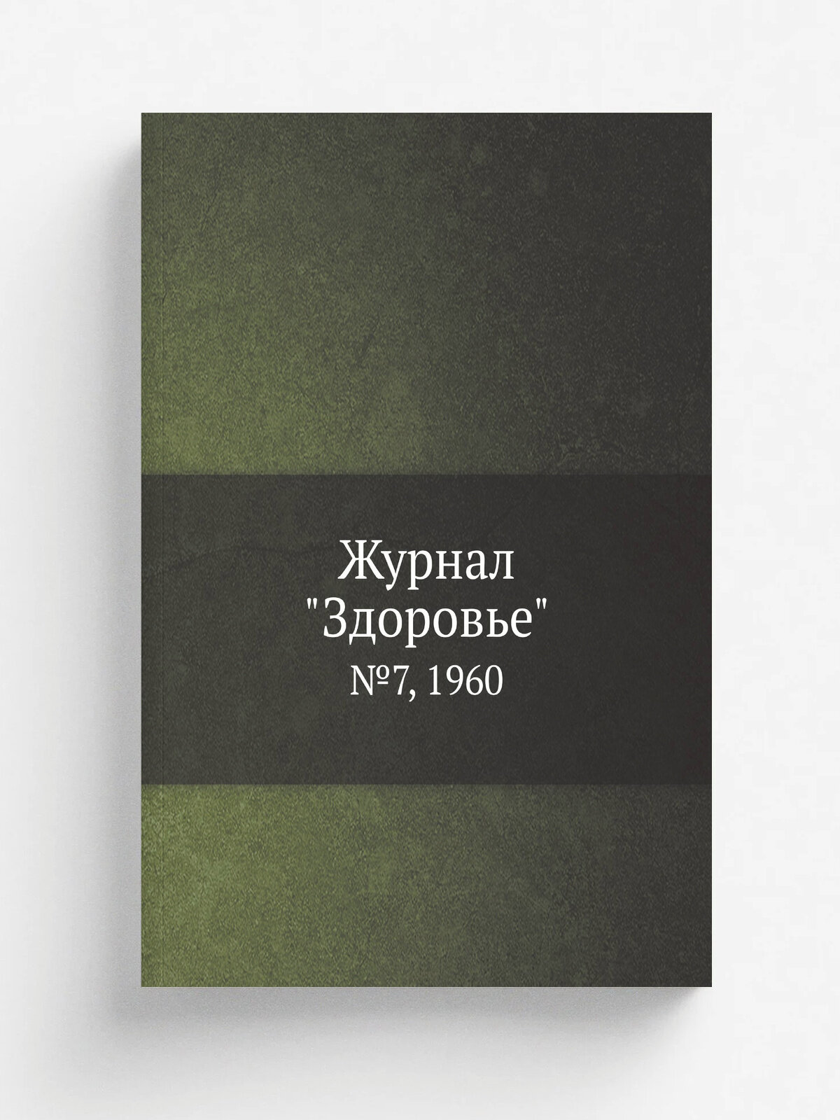 Журнал "Здоровье". №7, 1960