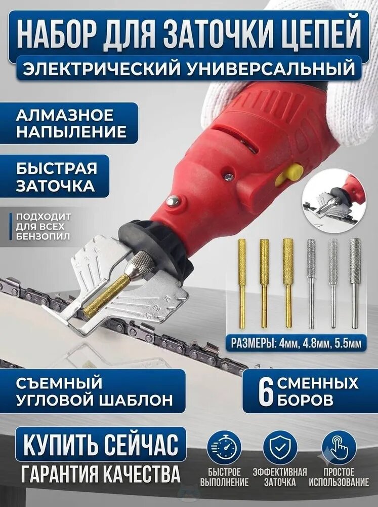 Набор из 6 предметов: электрическая точилка для цепей бензопил с алмазной насадкой 3*4 мм + 3*4,8 мм + 3*5,5 мм (по одн