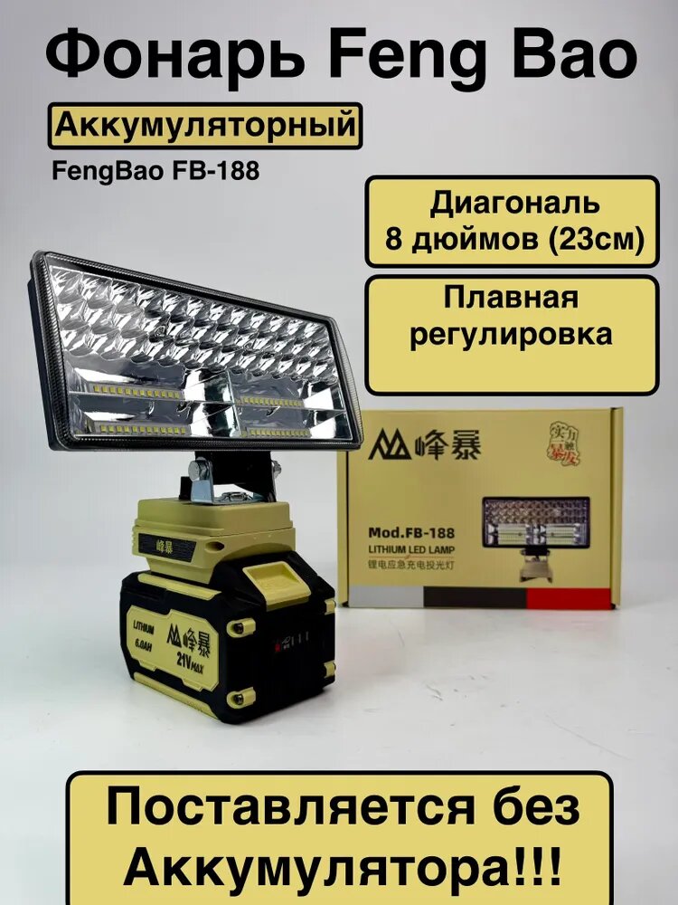 Аккумуляторный фонарь-прожектор FengBao 8 дюймов