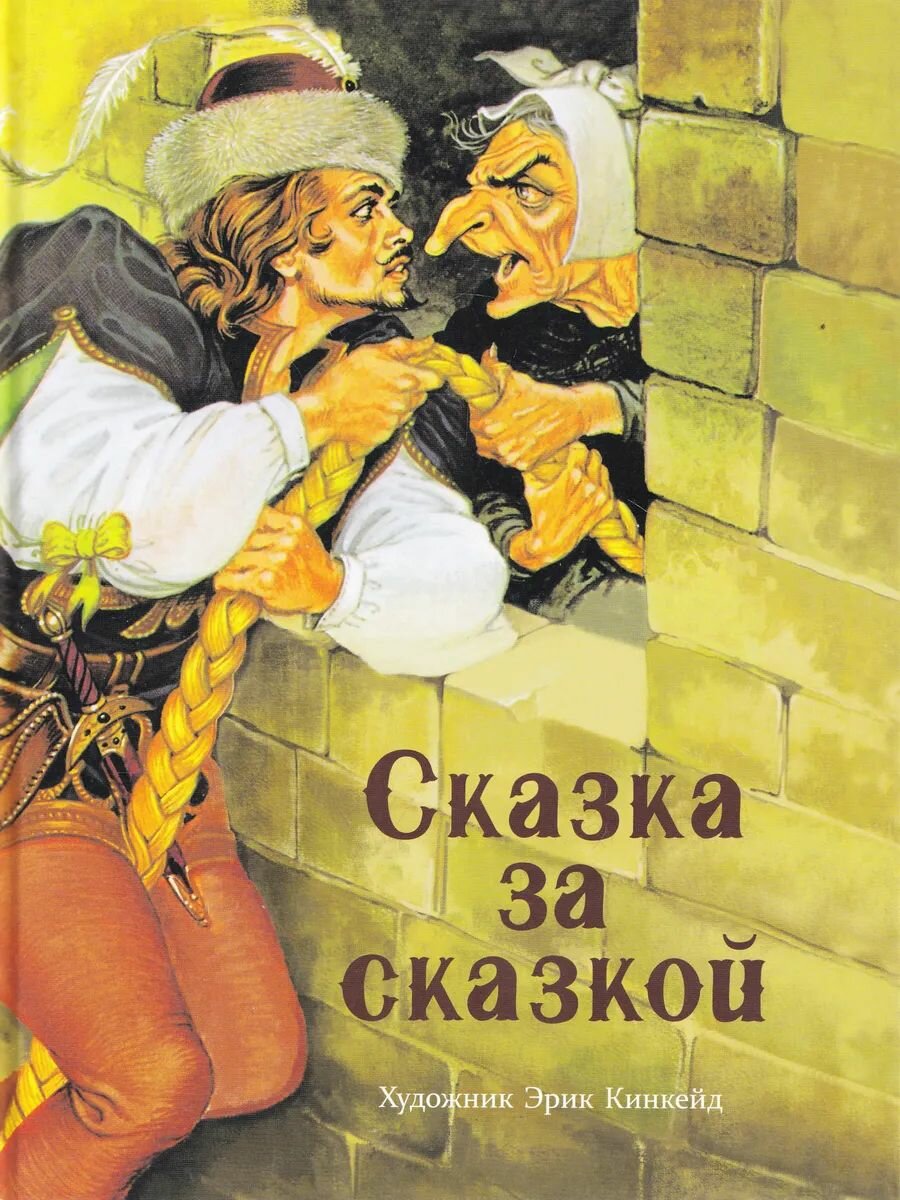 Сказка за Сказкой