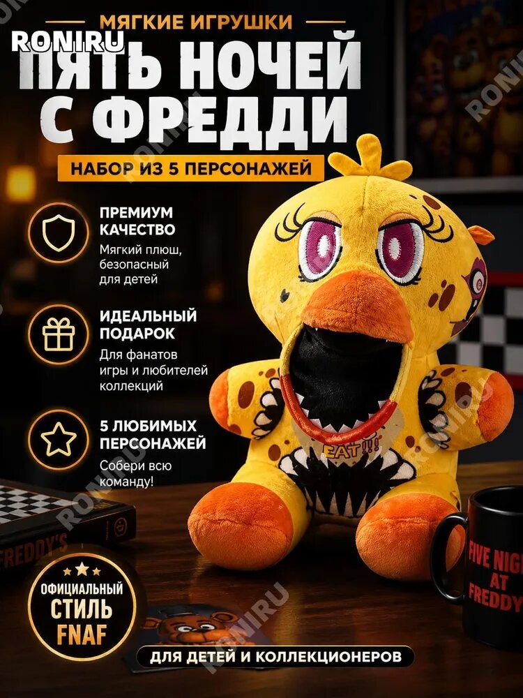 Мягкие игрушки Фредди, Бони, Фокси Лис, Чика, Лолбит из игры Пять ночей с Фредди, набор 5 персонажей для детей и коллекционеров