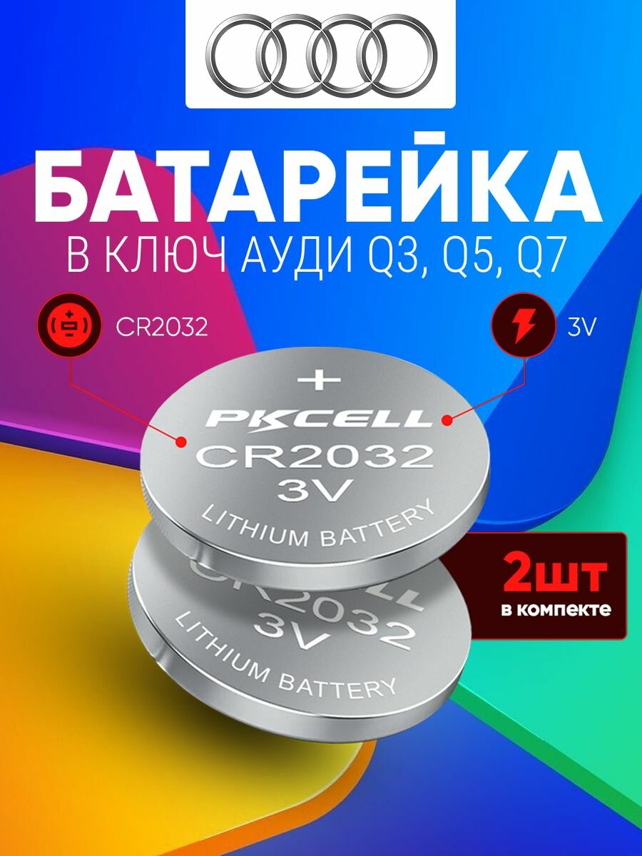 Батарейка в ключ Ауди Q3, Q5, Q7, 2 шт 3V CR2032 литиевый источник тока / в автомобиль