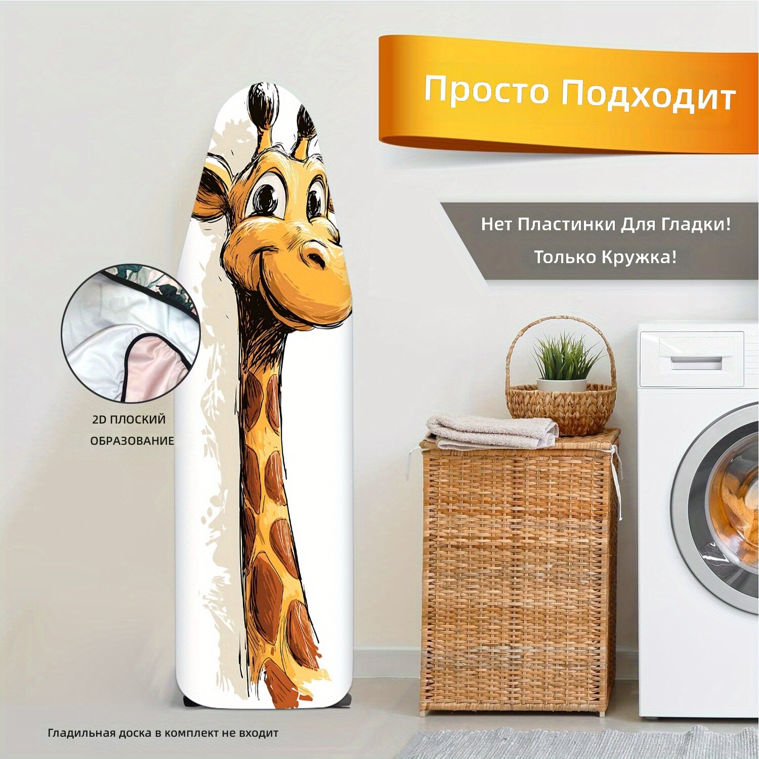 2D Flat Чехол для гладильной доски с рисунком жирафа, улыбка, размер 47.24x15.75 дюйма, эластичный край, усиленный, машинная стирка, 1 шт.