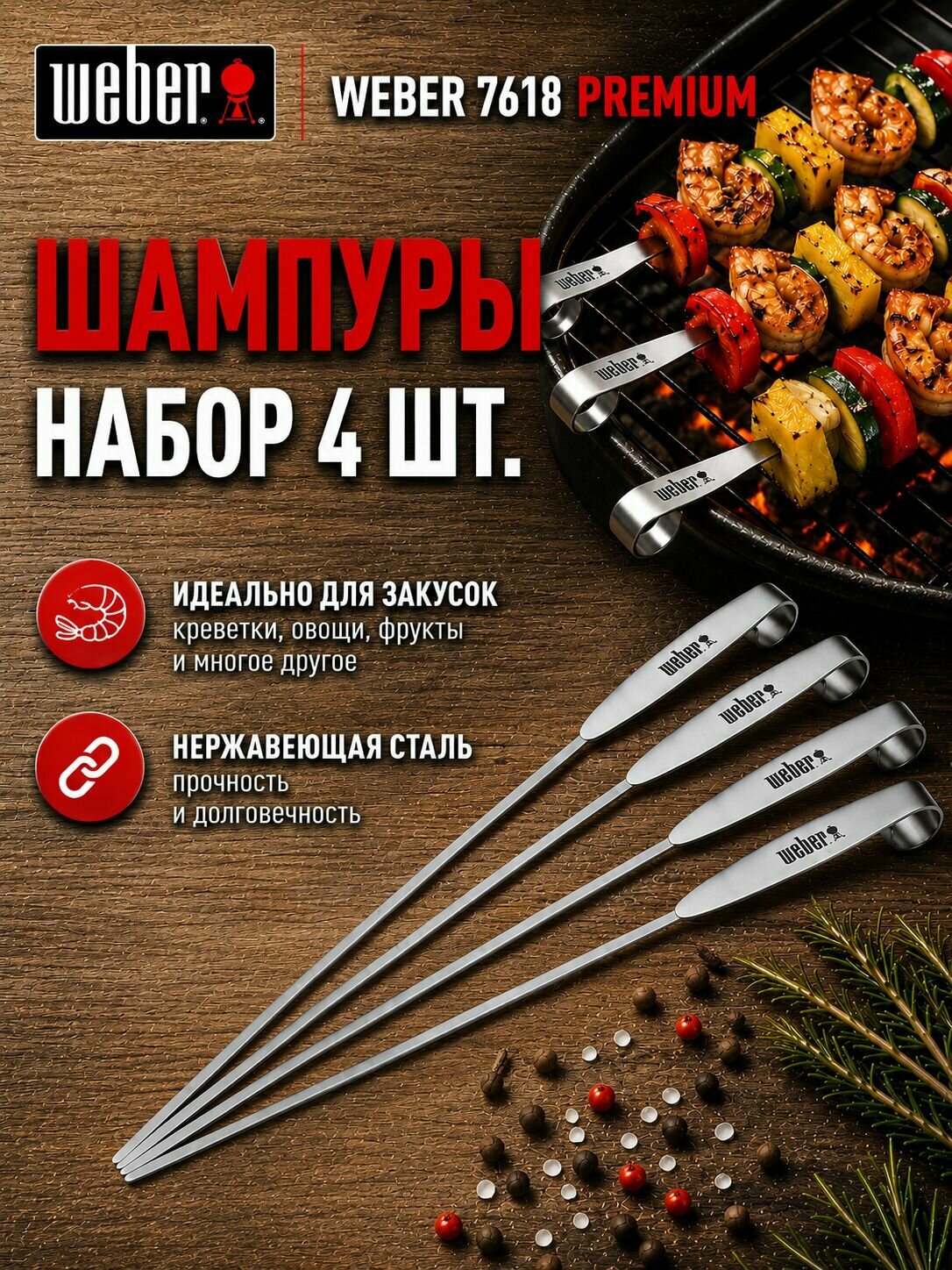Набор шампуров (двойных шпажек) ETGS Weber арт. 7618