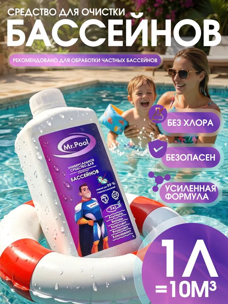 Средство для очистки и дезинфекции воды в бассейнах 5в1, 1л, Mr.Pool