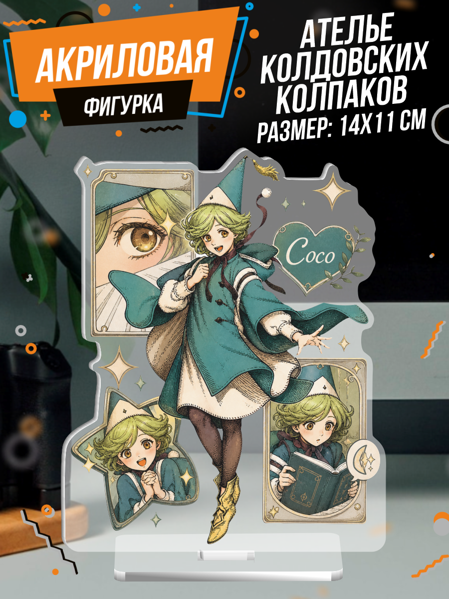 Акриловая фигурка Ателье колдовских колпаков Коко