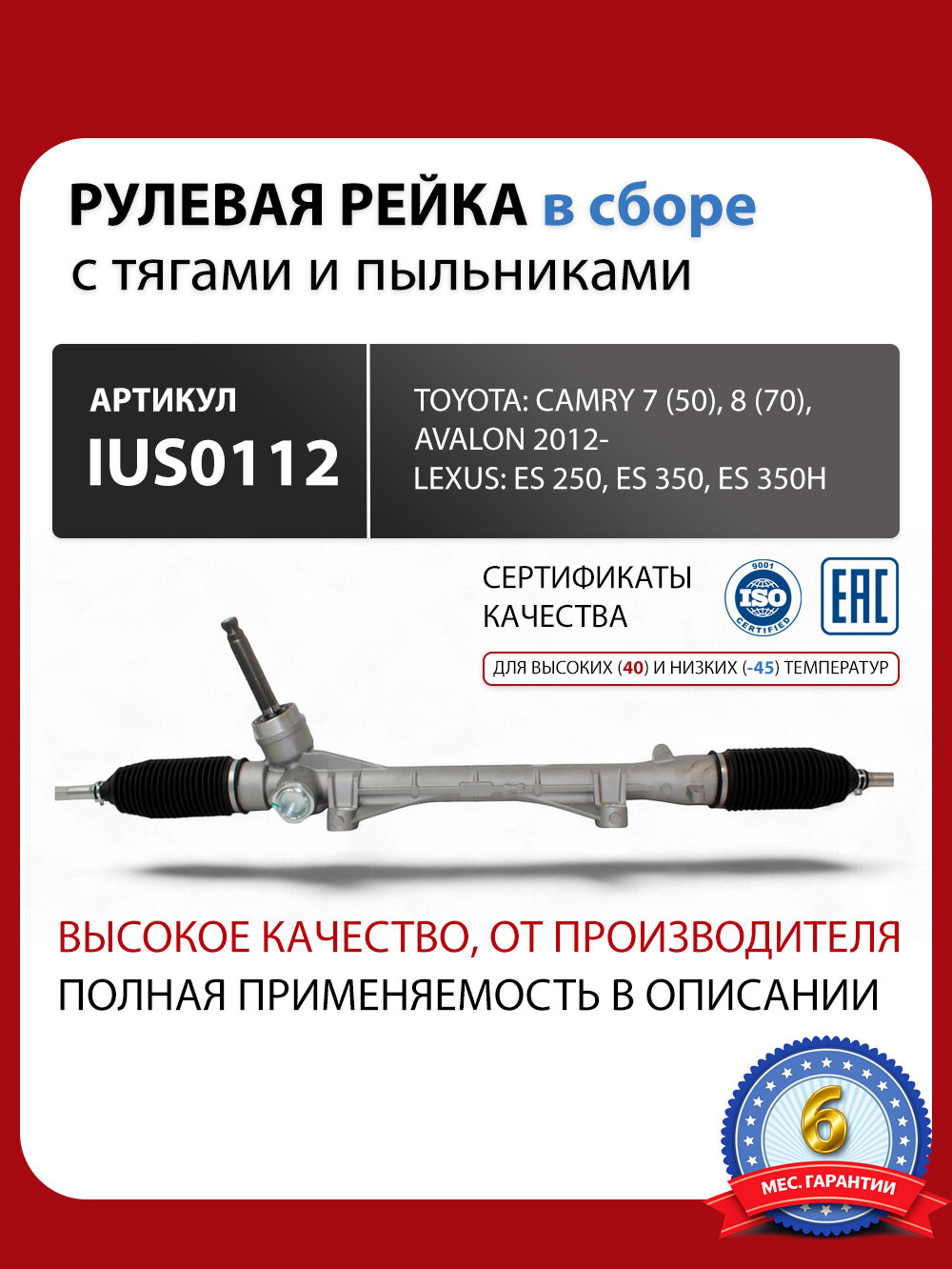 Рулевая рейка Toyota Camry, Lexus ES 250, ES 350, ES 350H, Toyota Avalon (Тойота Камри, Лексус ES 250, ES 350, ES 350H, Тойота Авалон) IUS0112 для 4551006011
