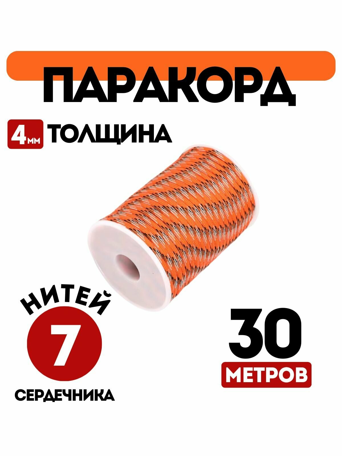 Паракорд / 4мм, 30 метров, 7 нитей, трехцветный оранжево-черный (на катушке)