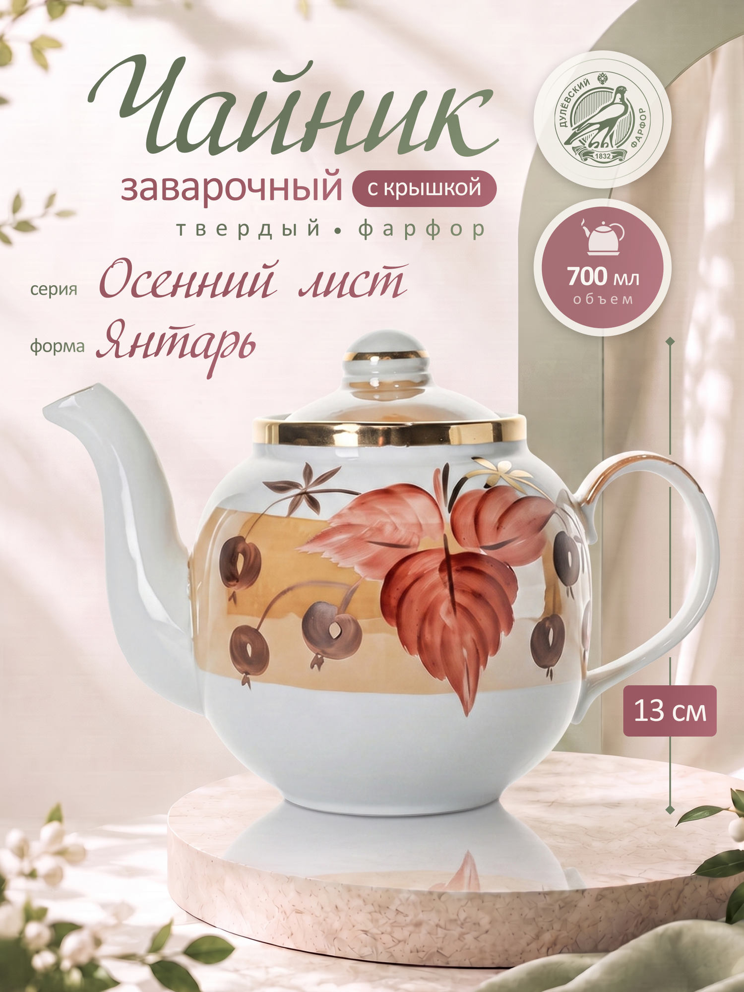 Чайник заварочный фарфоровый 700мл. ф. Янтарь "Осенний лист" Дулево