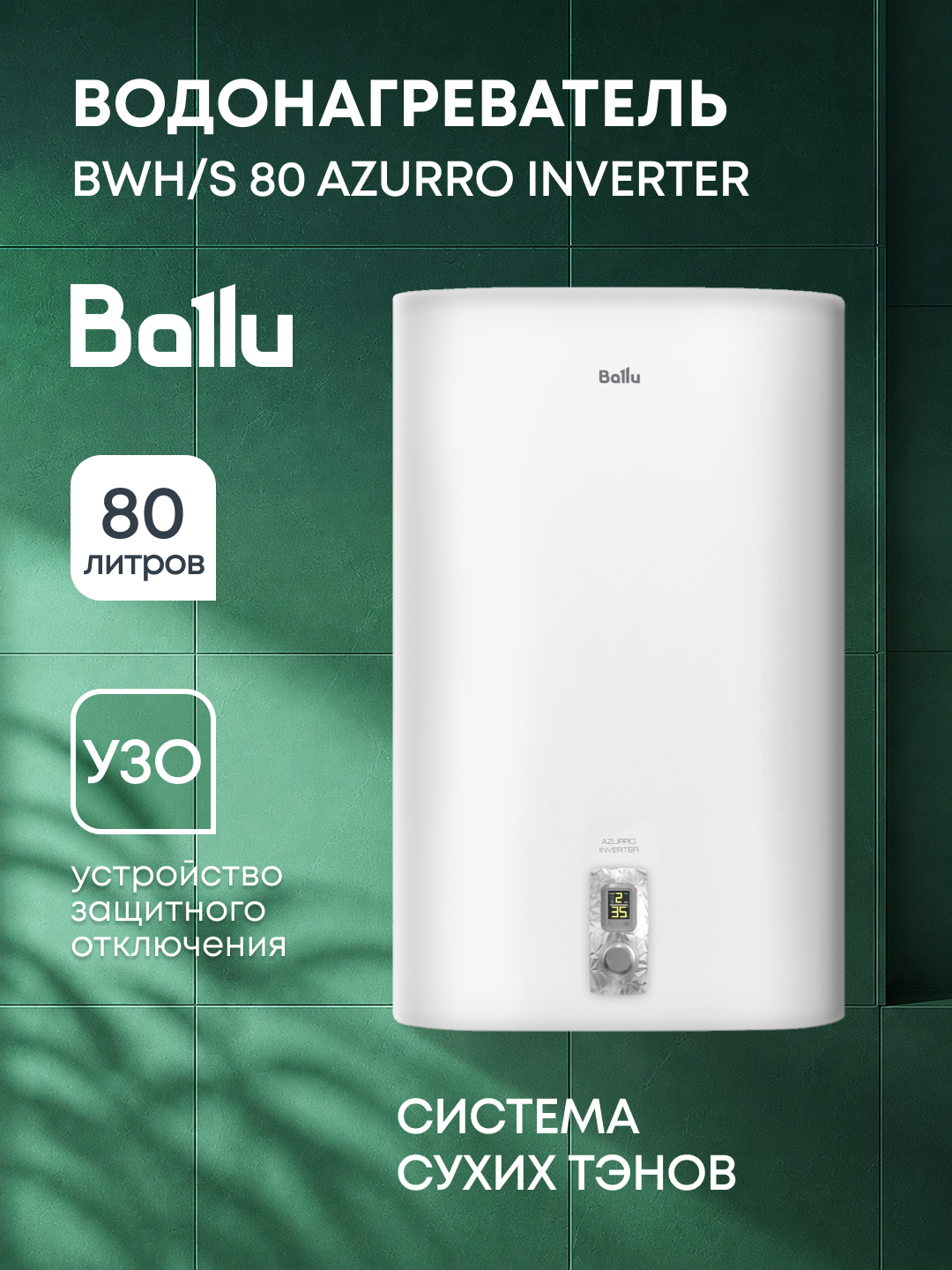 Водонагреватель Ballu BWH/S 80 Azurro Inverter