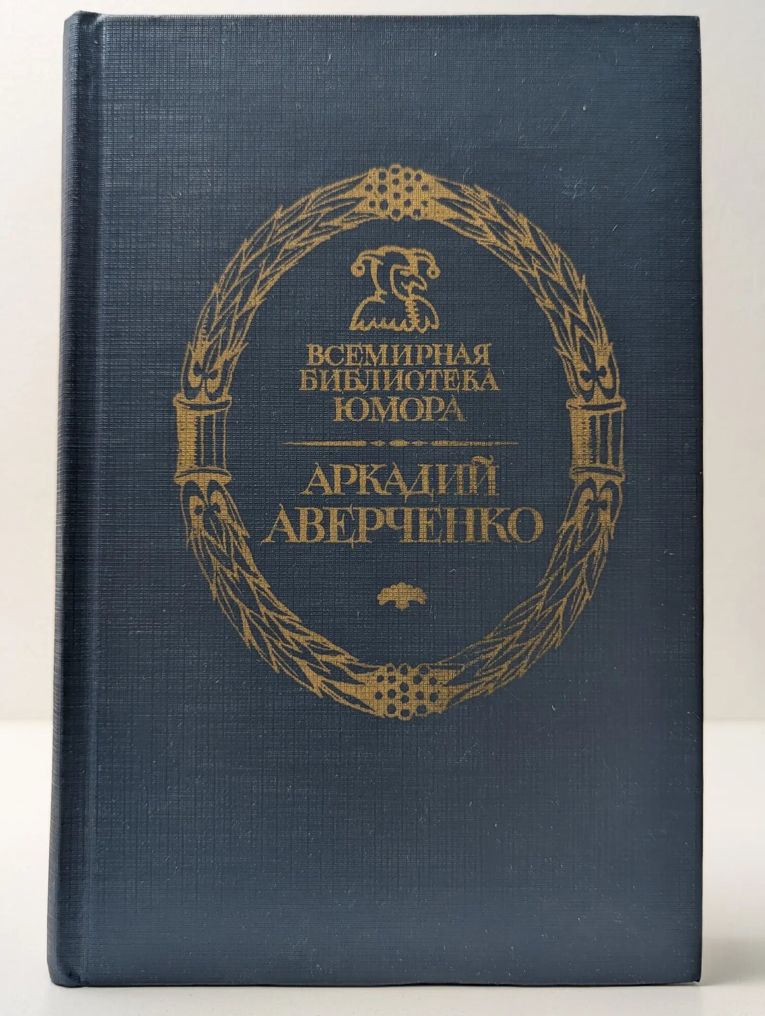 Чертово колесо Аверченко Аркадий Тимофеевич 1994