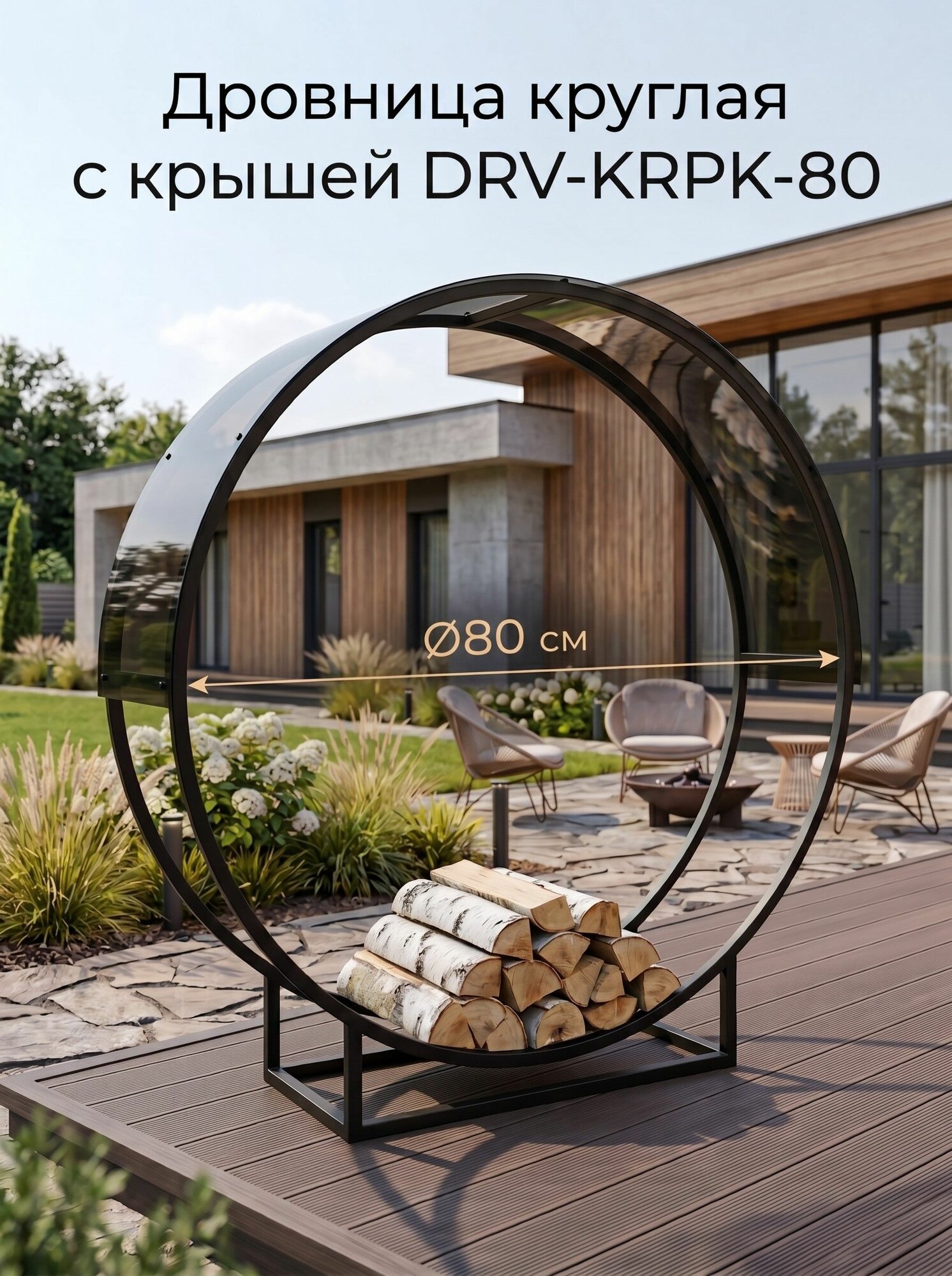 Дровница круглая с крышей DRV-KRPK-80 (Поленница) металлическая цельносварная 88х80х30 см