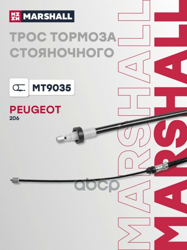 Трос ручного тормоза Peugeot 206 98- MARSHALL арт. MT9035