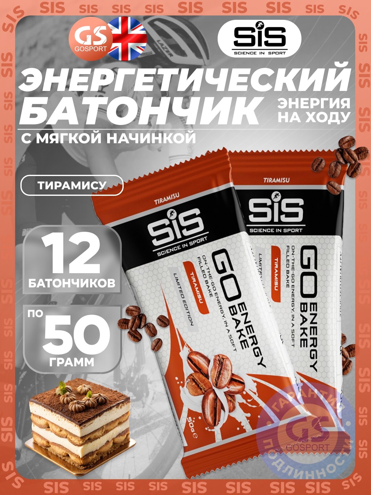 Энергетический батончик SCIENCE IN SPORT (SiS) GO Energy Bake 12 х 50 г, Тирамису