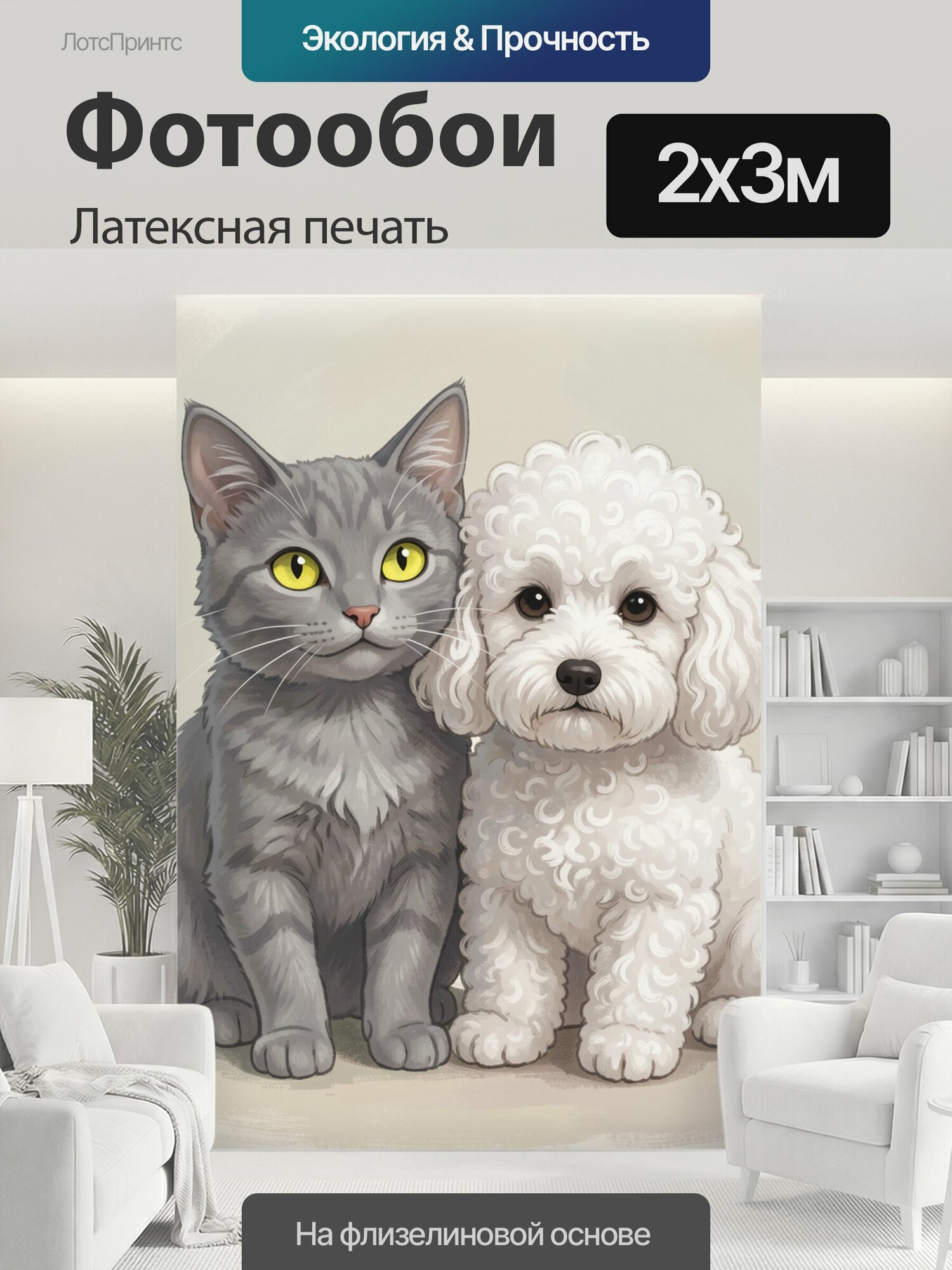 Фотообои моющиеся ударопрочные "Серый кот и белая собачка. Милые серый кот с янтарными глазами и белый кудрявый пёс рядом, нежная акварельная." 200x300 см. латексная печать