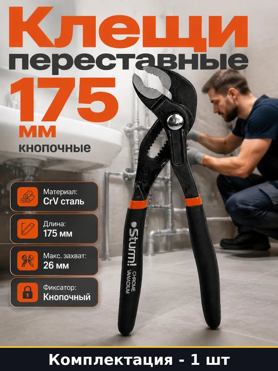 Клещи переставные 175 мм CrV кнопочные строительные галка